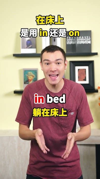 在床上是用in还是on呢？ 跟着joe老师学地道实用英语，一个视频轻松搞定！ 英语口语 英语启蒙 英语每天一分钟 亲子英语 生活英语 Youtube