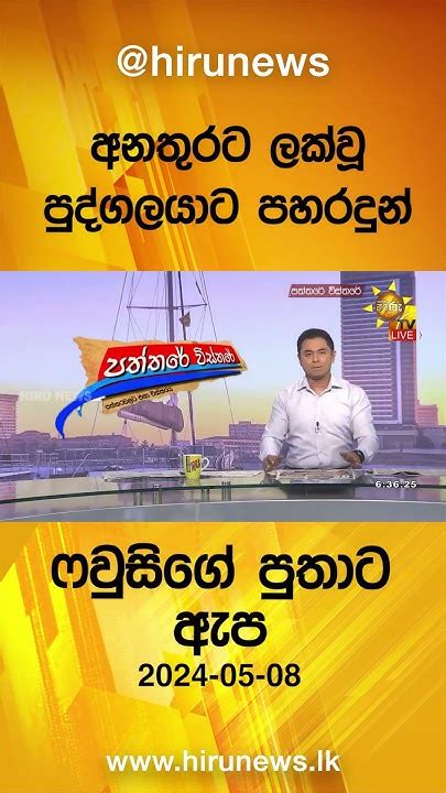 අනතුරට ලක්වූ පුද්ගලයාට පහරදුන් ෆවුසිගේ පුතාට ඇප Hiru News Youtube
