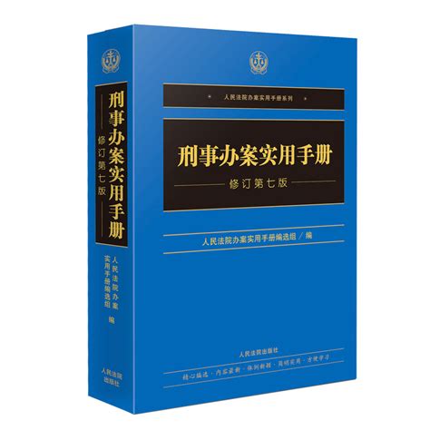 刑事办案实用手册修订第七版