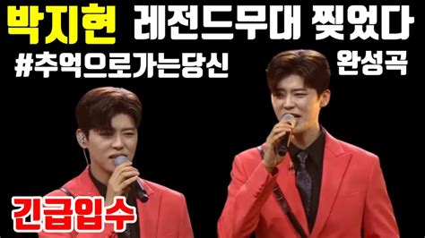 긴급입수 박지현 레전드무대 찢었다 추억으로가는당신 Youtube
