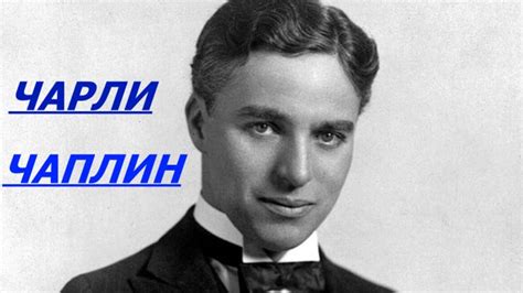 ЧАРЛИ ЧАПЛИН 2021 Sw7