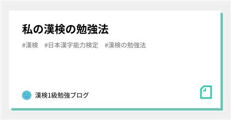 私の漢検の勉強法漢検1級勉強ブログ