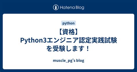 【資格】python3エンジニア認定実践試験を受験します！ muscle pg s blog