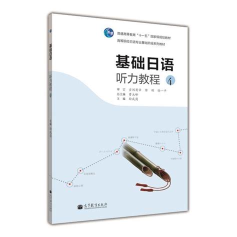 基础日语听力教程4孙成岗高等教育出版社 虎窝淘