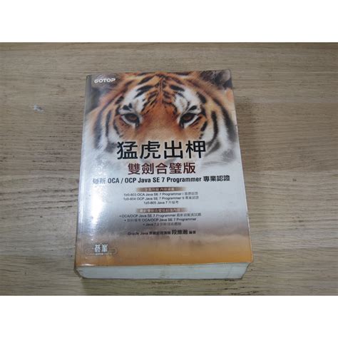 猛虎出柙雙劍合璧版最新 OCA OCP Java SE 7 Programmer 專業認9789862767931 蝦皮購物