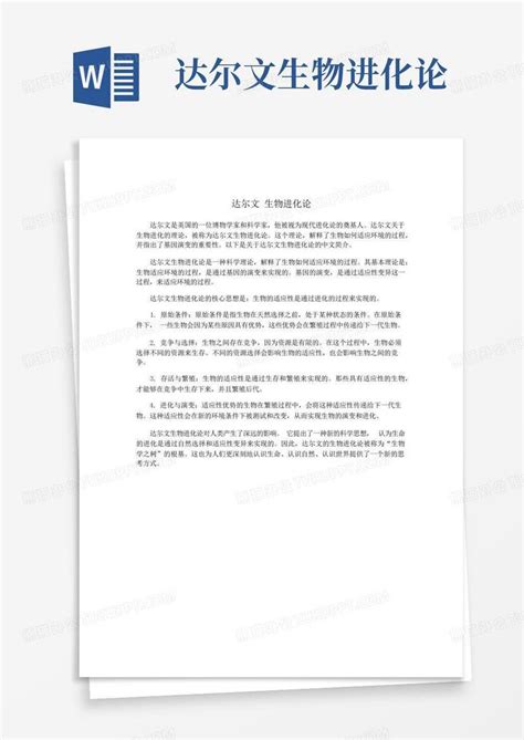 达尔文生物进化论Word模板下载 编号qzjpgadg 熊猫办公
