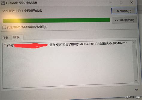 Outlook 发送邮件 报错：未知错误，0x80040201 布布扣