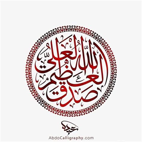 صدق الله العلي العظيم Png Vector Abdo Calligraphy