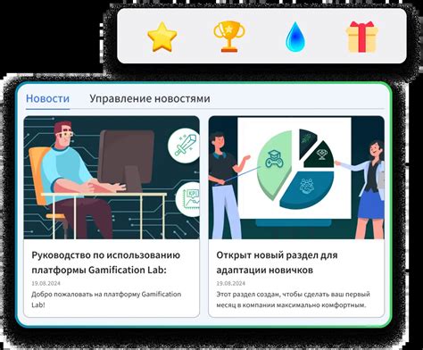 Платформа для геймификации и вовлечения сотрудников Gamification Lab Услуги по внедрению