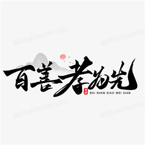 百善孝为先毛笔字PNG图片素材下载 毛笔字PNG 熊猫办公