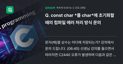 Const Char 를 Char에 초기화할때의 컴파일 에러 처 인프런 커뮤니티 질문and답변