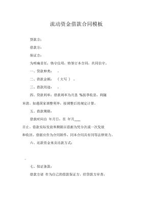 流动资金借款合同模板
