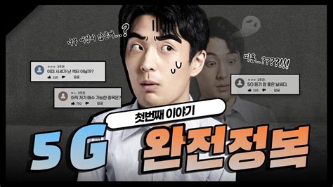 5g 완전정복 1편 Youtube