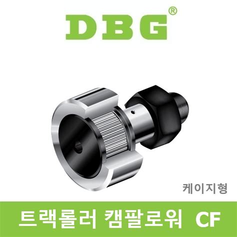 Dbg 국산 Cf6 트랙롤러 캠팔로워 디비지정공 베어링웍스
