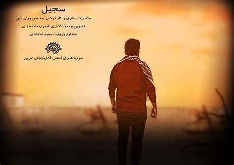 کمیک موشن سجیل در حوزه هنری آذربایجان غربی تولید شد ایرنا