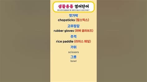 생활필수품 영어단어 기초영어회화 듣기만 해도 외워져요 생활영어 Shorts 영어공부 Koreanlanguage