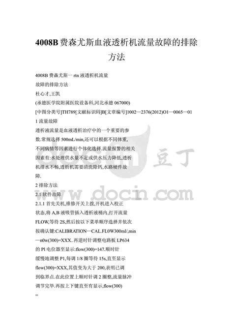 doc4008B费森尤斯血液透析机流量故障的排除方法 word文档在线阅读与下载 无忧文档