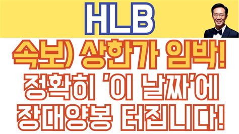 Hlb 주가전망 속보 상한가 임박 정확히 이 날짜에 장대양봉 터집니다 Youtube