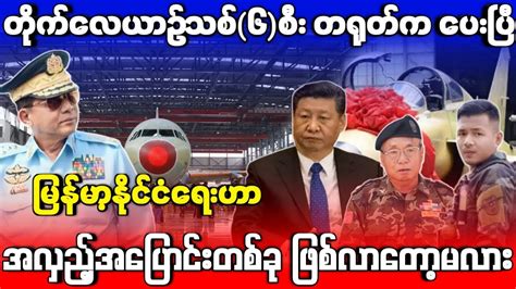 တရုတ်က မအလကို တိုက်လေယာဉ်သစ် ၆ စီး ပေးပြီး စစ်ရှိန်မြင့်ခိုင်းပြီ အလှည့်အပြောင်းတစ်ခု ဖြစ