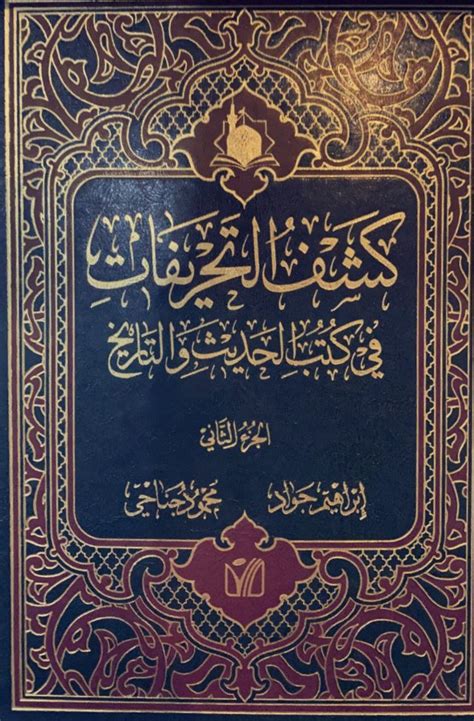 كشف التحريفات في كتب الحديث والتاريخ ج2 By محمود جناحي الشيخ إبراهيم