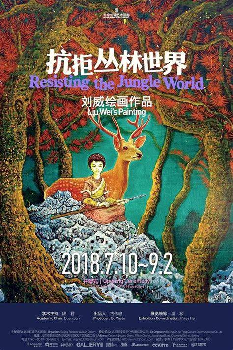 展讯 拒绝丛林世界刘威绘画作品展 摩登氧分