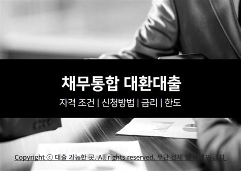채무통합 대환대출 조건 및 신청방법 잘나오는곳 수수료 직장인채무통합 대환대출 조건 정부 채무통합대환대출 자격