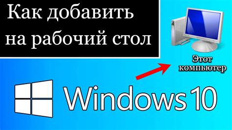 Как добавить значок Мой компьютер на рабочий стол в Windows 10 Этот компьютер Виндовс 10 Youtube