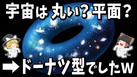 【ゆっくり解説】宇宙の形状は3次元のドーナツ型 Youtube