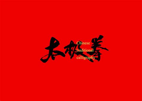 太极拳图片素材 太极拳设计素材 太极拳摄影作品 太极拳源文件下载 太极拳图片素材下载 太极拳背景素材 太极拳模板下载 搜索中心