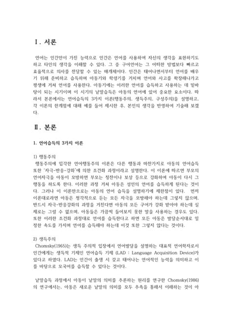 언어습득의 3가지 이론행동주의 생득주의 구성주의을 설명하고 각 이론의 한계점에 대해 예를 들어 제시한 후 본인의 생각 사회과학