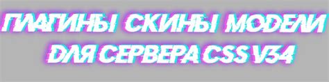 Плагины Скины Модели Для сервера Css V34 2025 ВКонтакте