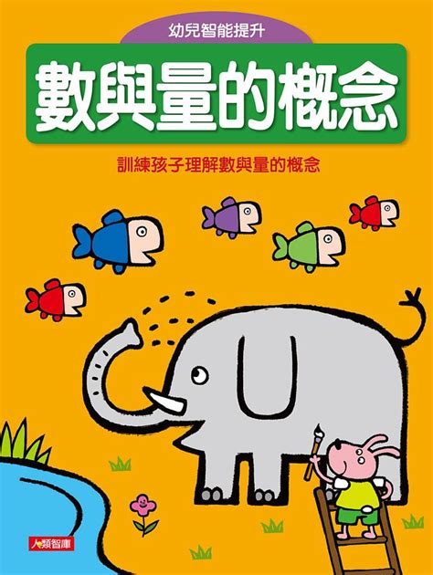 幼兒智能提升 4 數與量的概念 誠品線上