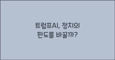 트럼프ai 정치의 판도를 바꿀까