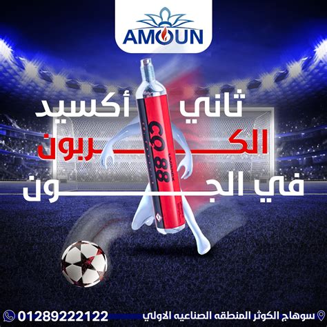 شركة ثاني أكسيد الكربون استخداماته في الجون👌🏻🥅 بالشكل الغـازي أو السـائل يستخدم في حاجات كتيرة