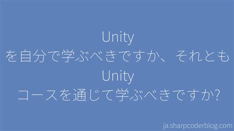 Unity を自分で学ぶべきですか、それとも Unity コースを通じて学ぶべきですか Sharp Coder Blog