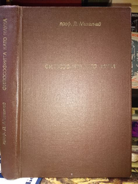 Философията като наука Методологичен увод Ортограф антикварна книжарница