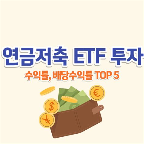 연금저축 Etf 추천 Top 5 배당 종목 금융천재