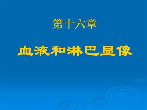 16血液和淋巴显像 Word文档在线阅读与下载 无忧文档
