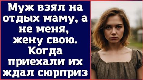 Муж взял на отдых маму а не меня жену свою Когда приехали их ждал сюрприз Youtube
