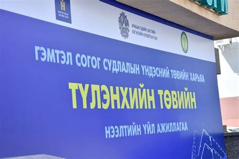 ГССҮТ ИИН ХАРЬЯА ТҮЛЭНХИЙН ТӨВИЙН БАРИЛГА БҮРЭН АШИГЛАЛТАД ОРЖ ҮЙЛ АЖИЛЛАГААГАА ЯВУУЛАХАД БЭЛЭН