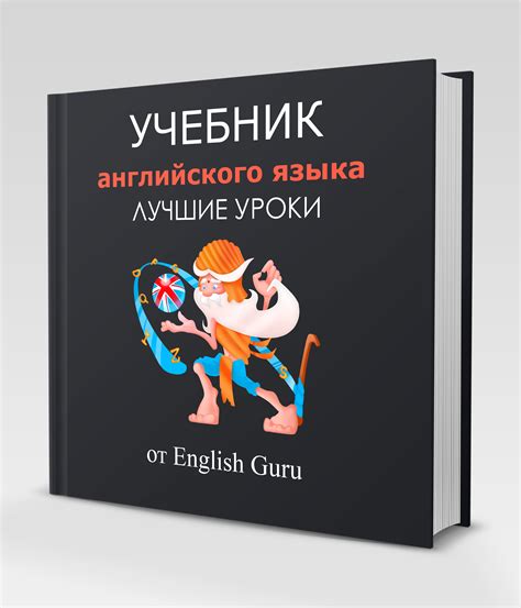 Учить английский язык онлайн бесплатно — English Guru