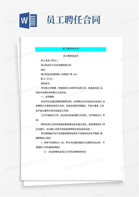 员工聘用协议书 完整版 Word模板下载 编号qdngazrd 熊猫办公