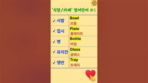 자주가는 카페식당 영어단어로 알아두세요 매일 5개 한눈에 저절로 암기 Youtube