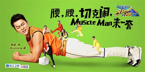 《奔跑吧兄弟》浙江卫视跑男综艺真人秀节目海报 引象平面海报引象广告原创作品 站酷zcool