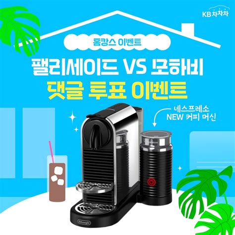 Kb차차차 Kb차차차홈캉스앱이벤트 Kb차차차로 더 풍성한 홈캉스를 즐겨봐요 😉 앱 댓글 이벤트