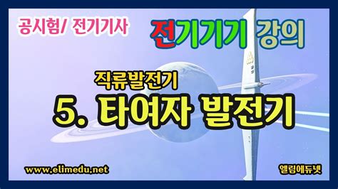 전기기기 타여자 발전기 Youtube