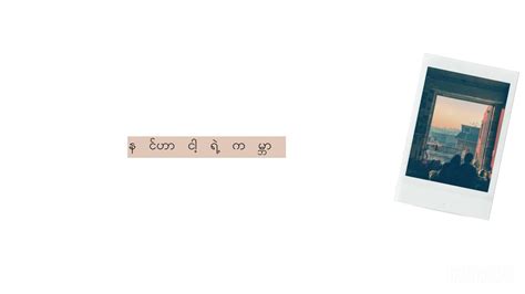 [lyris] ချစ်သူ့အနား Chit Thu A Nar Bunny Phyoe မနက်ခင်းလေးအိပ