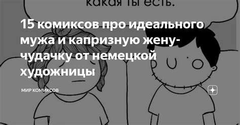 15 комиксов про идеального мужа и капризную жену чудачку от немецкой художницы Мир комиксов Дзен