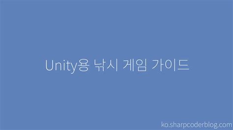 Unity용 낚시 게임 가이드 Sharp Coder Blog