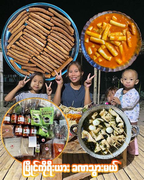 တော့ပိုကီ ငါးအသားချောင်း ဝက် အမဲသား ဆလပ်လေး ကို ကင်မ်ချီလေးနဲ့ စား မြိုင်တူမလေးတွေ Youtube က